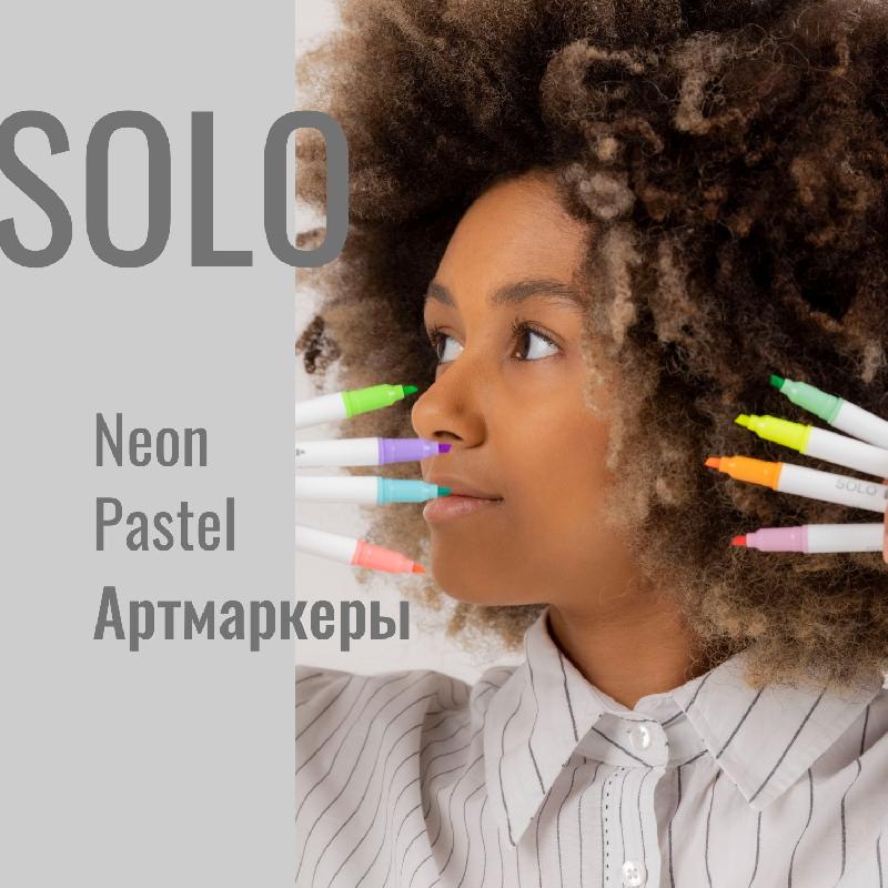 Артмаркеры Solo Neon и Solo Pastel от Hatber: сейчас цвет исполнит соло!