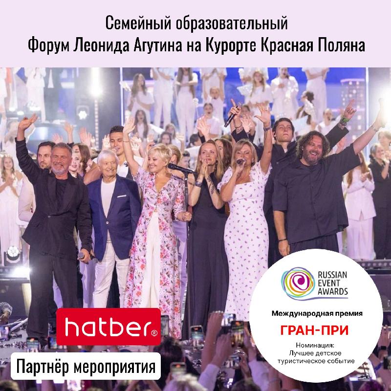 Компания «Хатбер-М» партнёр Семейного образовательного Форума Леонида Агутина на Курорте Красная ...
